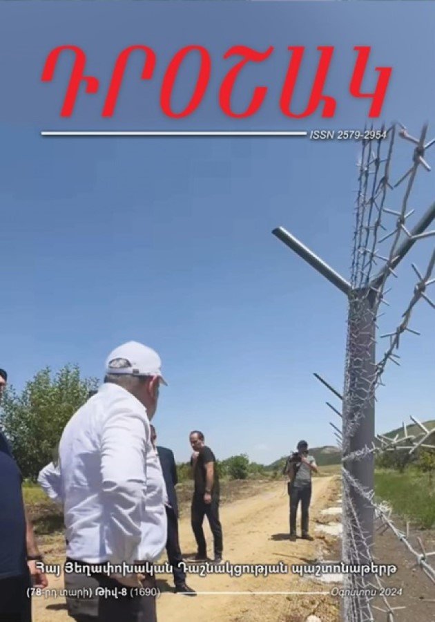 Լույս է տեսել ՀՅԴ պաշտոնաթերթ «Դրօշակ»ի 2024 թ․ ութերորդ համարը | ԴՐՕՇԱԿ